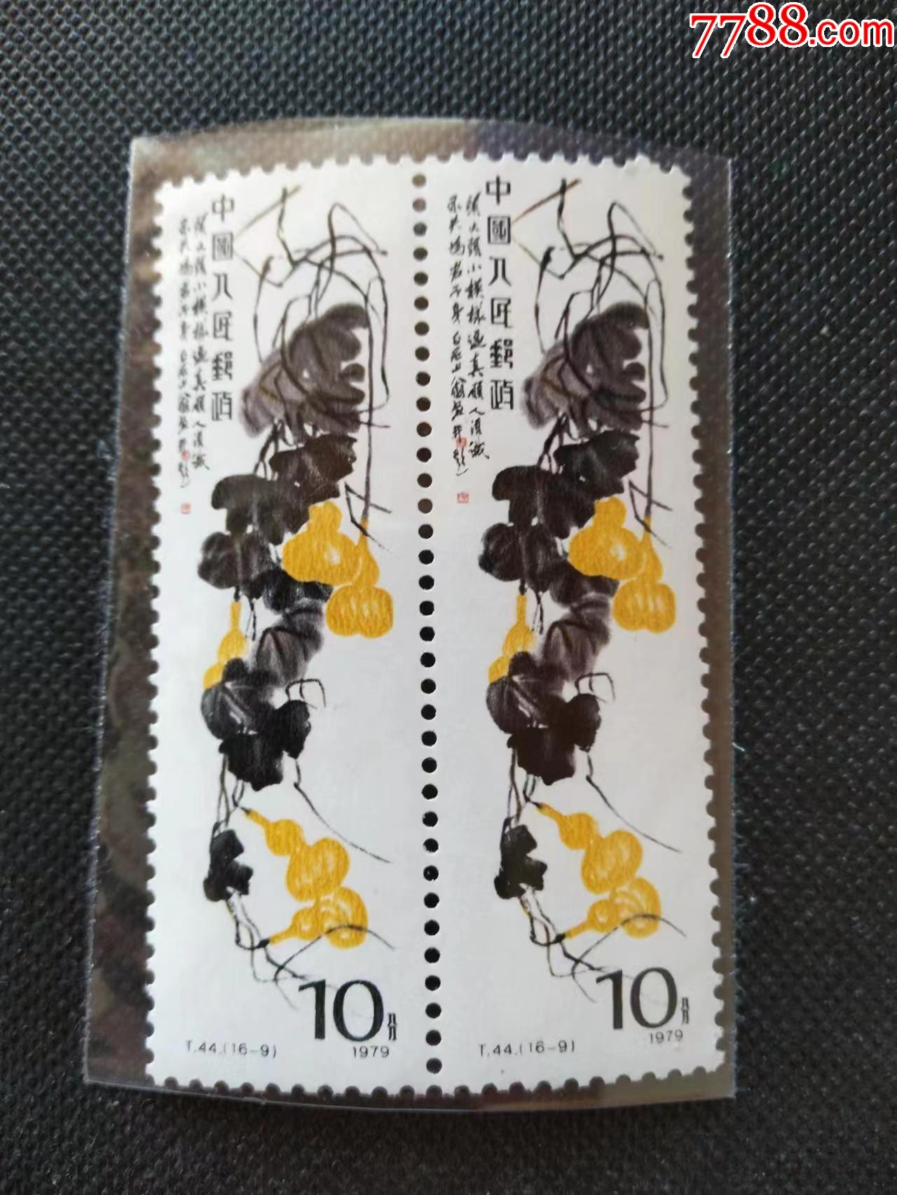T44(16-9)葫芦10分二枚_“T”字邮票_邮邮苑【7788收藏__收藏热线】
