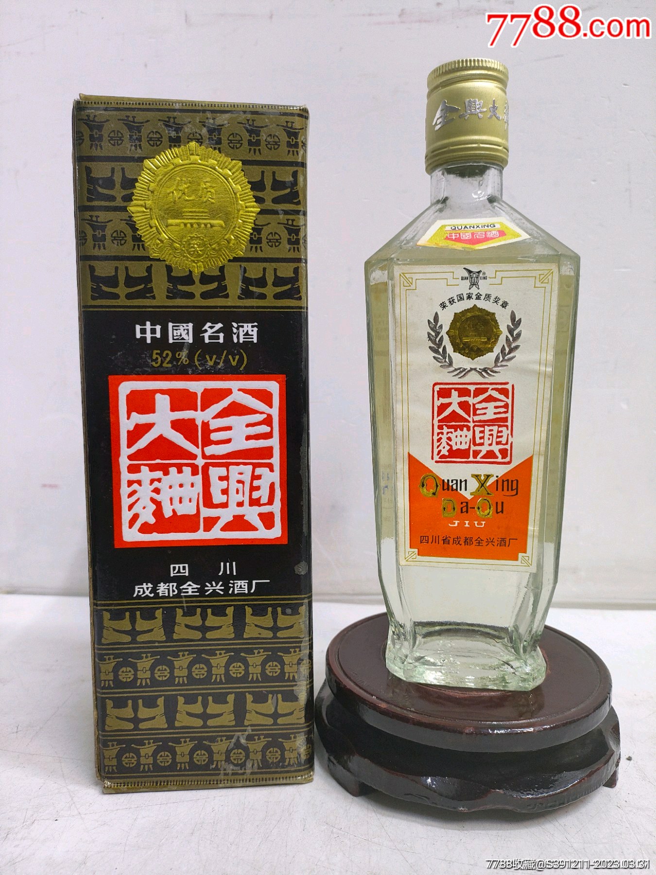 黑盒全兴大曲，中国名酒_老酒收藏_吉林辉煌酒业【7788收藏__收藏热线】