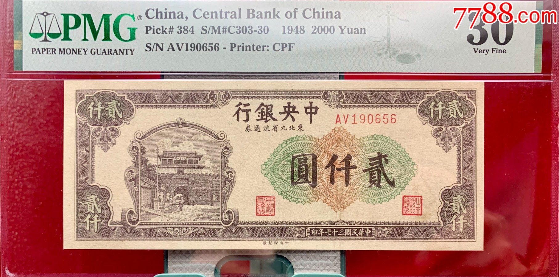 2600-民国三十七年东北九省流通劵·贰仟圓·pmg30_货币民国币_思温的宝藏【7788收藏__收藏热线】