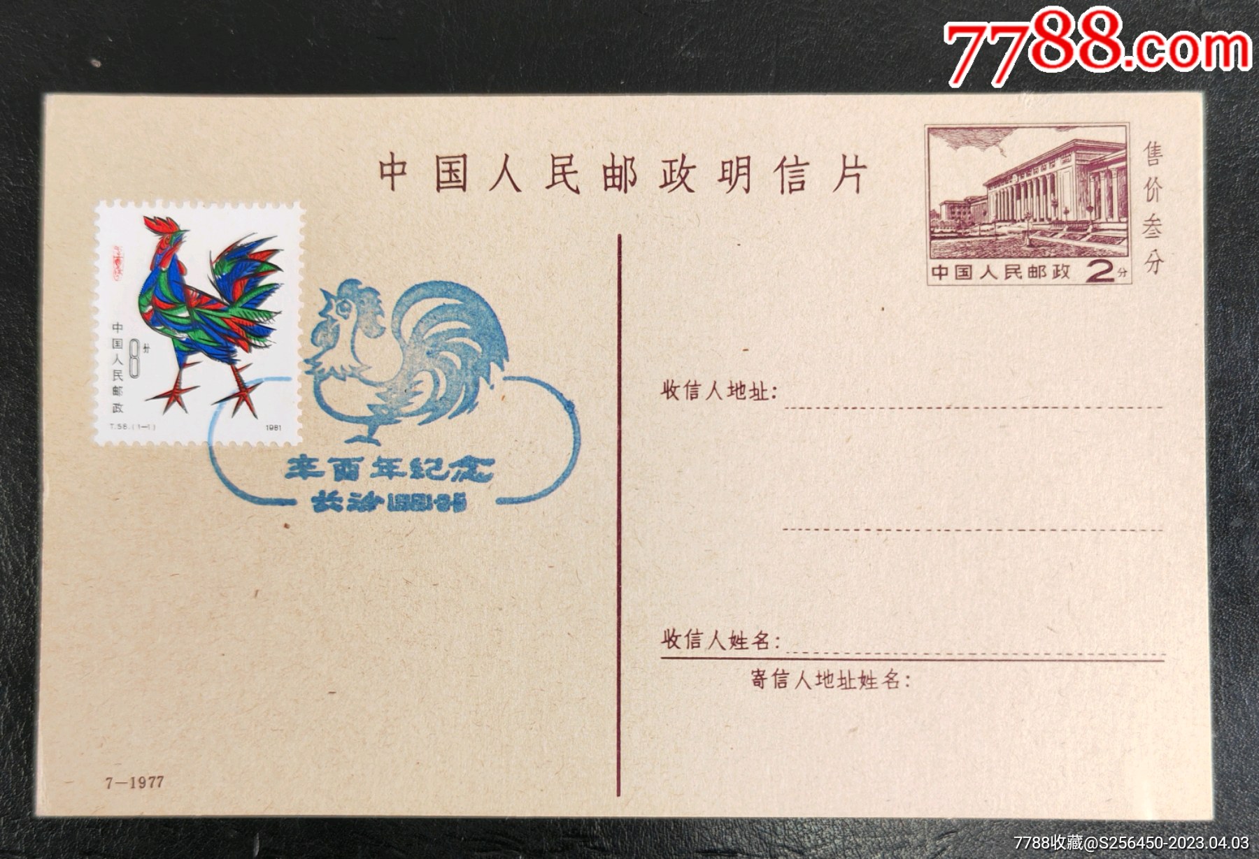 T58鸡票邮资片__【7788收藏__收藏热线】