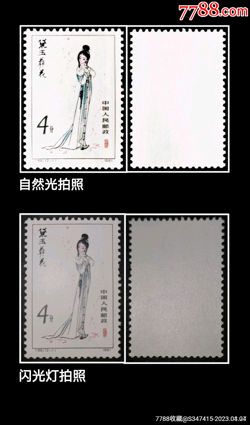 T69（12-1）黛玉葬花全新筋票1枚__【7788收藏__收藏热线】