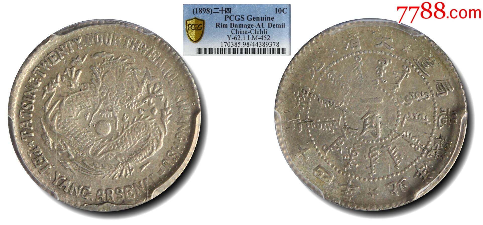 LOT065 大清光绪二十四年北洋机器局造一角 PCGS评分AU.98__【7788收藏__收藏热线】