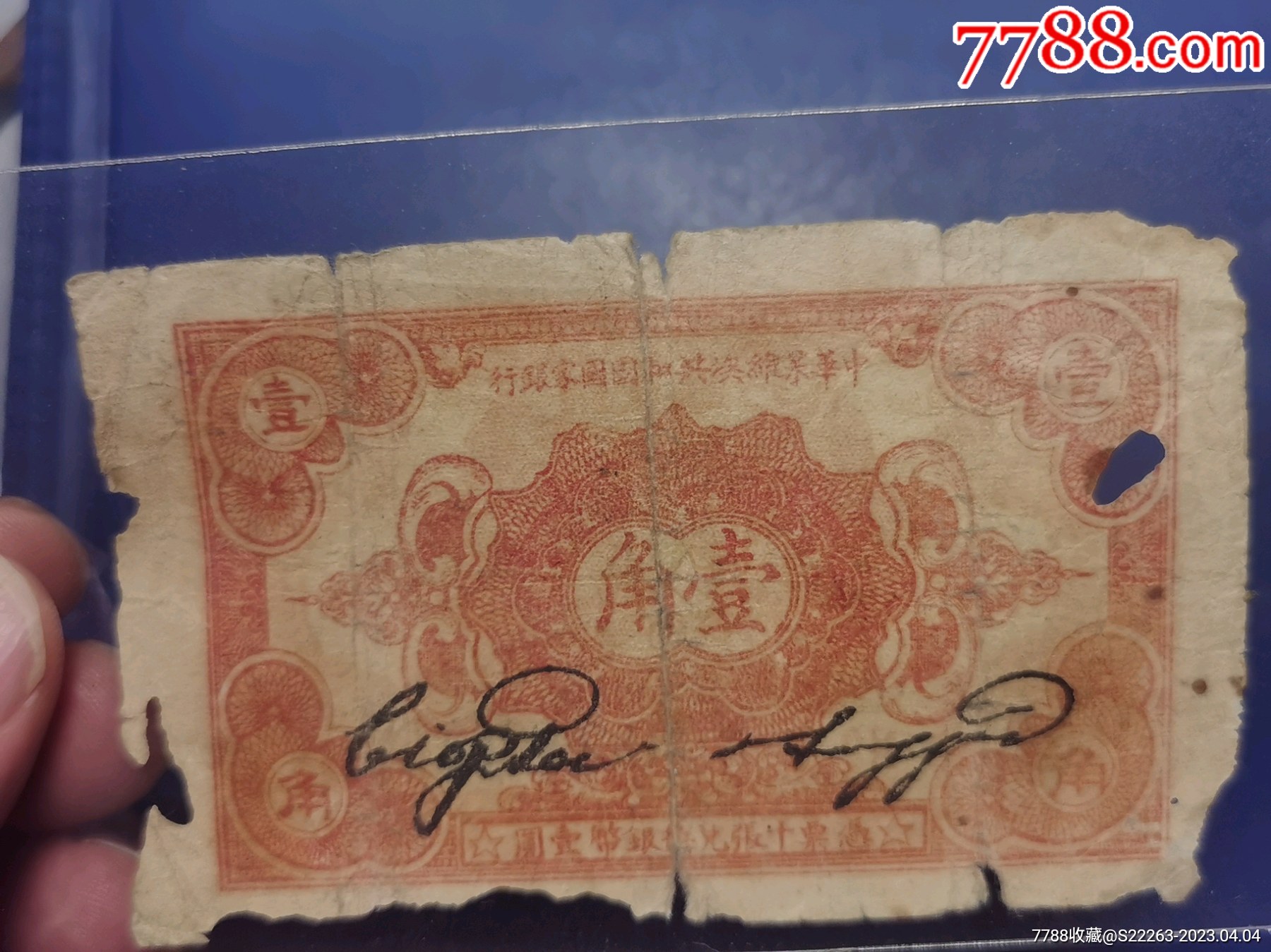 珍贵的中华苏维埃国家银行一角（红色藏品）_货币民国币_收藏民间【7788收藏__收藏热线】