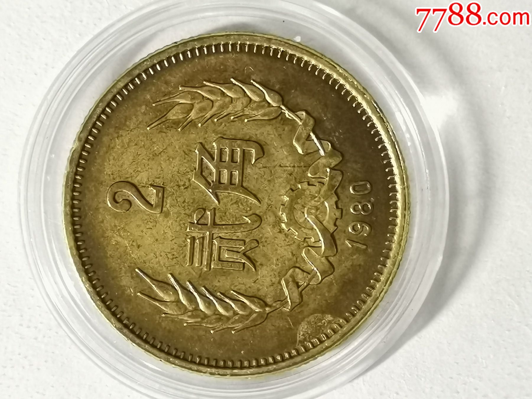 1980年长城币贰角1枚，8002_货币人民币_问津藏【7788收藏__收藏热线】