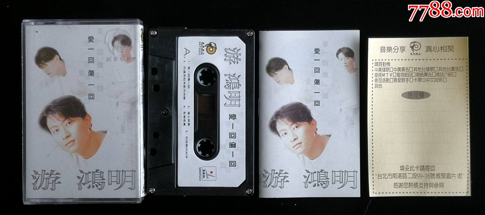 愚己不愚人系列，游鸿明，爱一回伤一回磁带，威聚原版磁带，早期经典_磁带/卡带_稳坐钓鱼台【7788收藏】