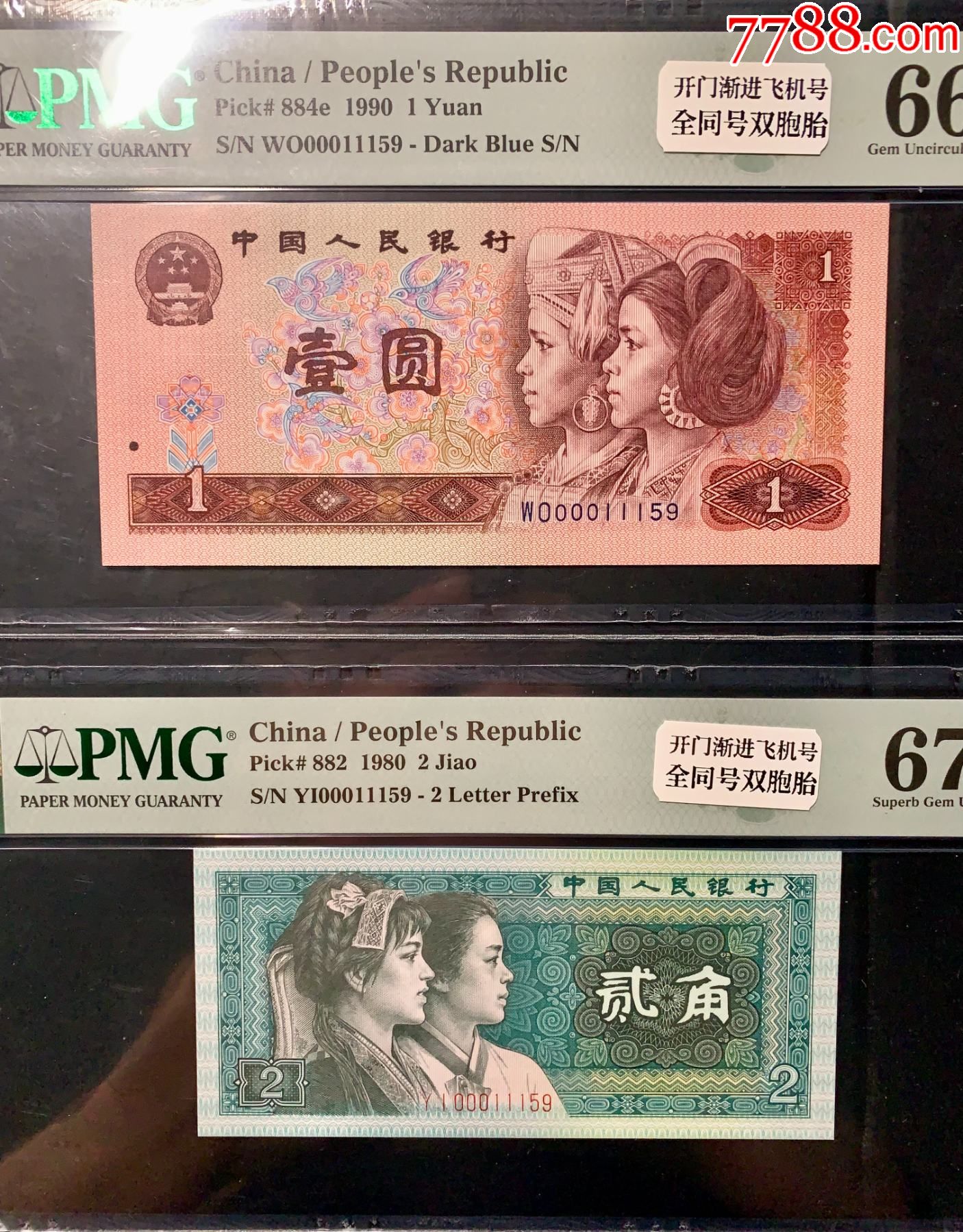 1324-②第四套人民币·开门渐进飞机号·全同号双胞胎PMG66/67EP__【7788收藏__收藏热线】