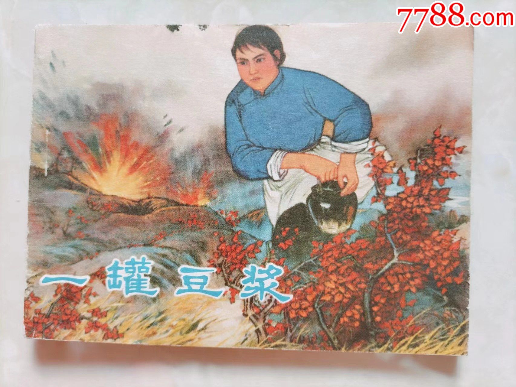 一罐豆浆【品不错，无锈】_连环画_书香宝园【7788收藏__收藏热线】