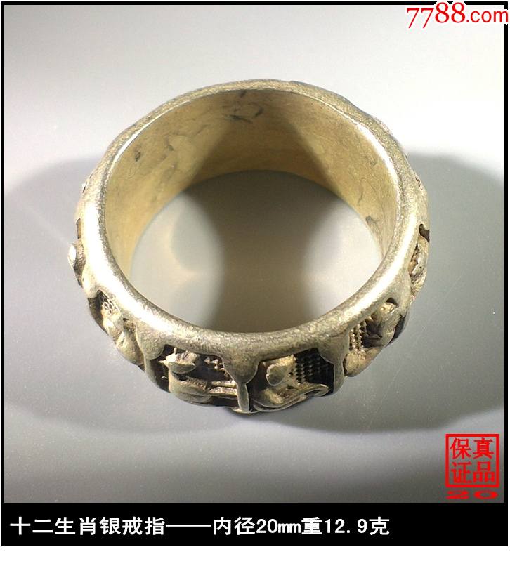 十二生肖银戒指—内径20mm重12.9克__【7788收藏__收藏热线】