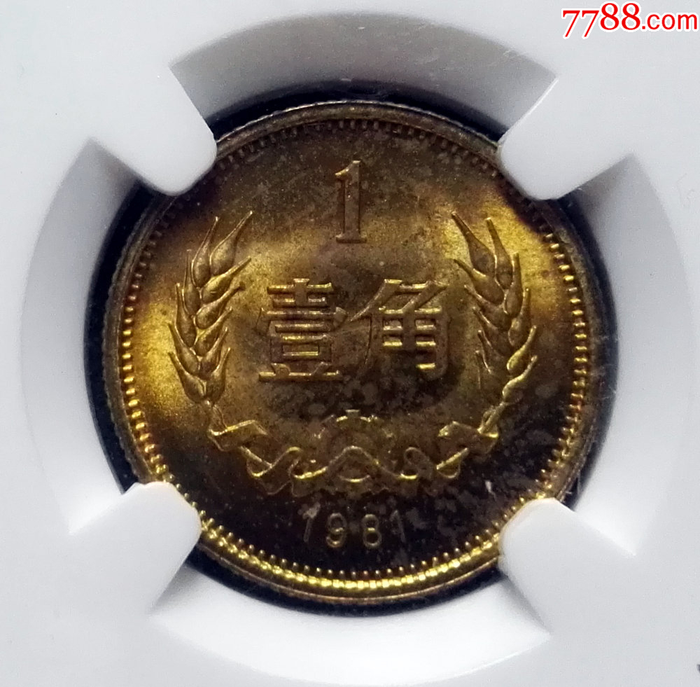 华龙评级MS65:1981年壹角铜币20MM_货币人民币_大众收藏阁【7788收藏__收藏热线】