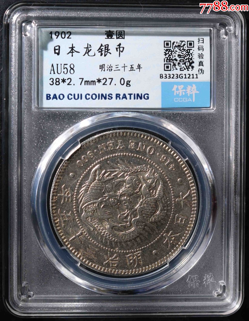 品相不错保粹评AU58少见年份日本明治35年1元龙洋大银币__【7788收藏__收藏热线】