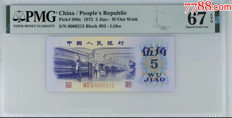 0962-②第三套人民币·纺织豹子号·892冠·PMG67分__【7788收藏__收藏热线】