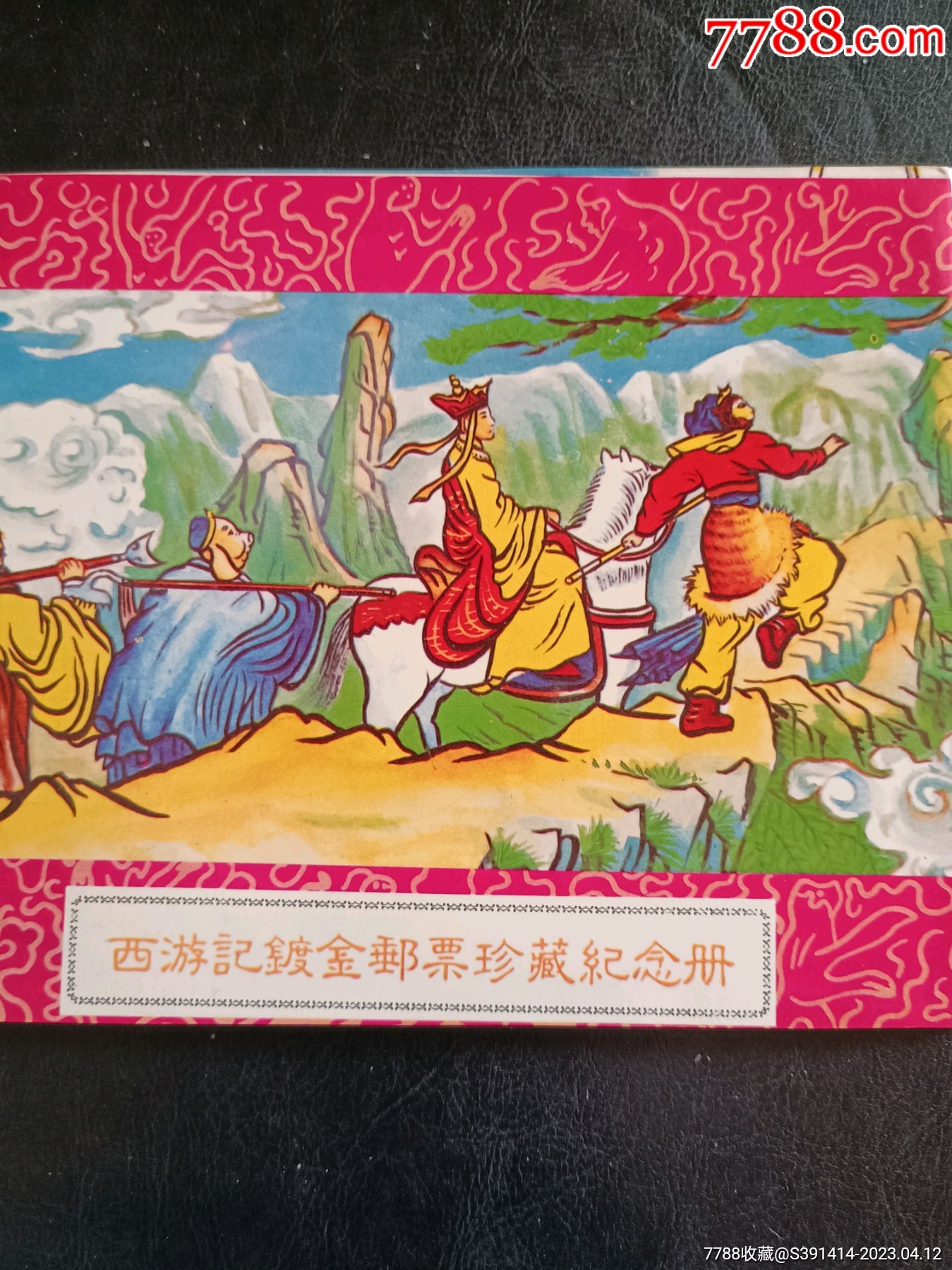 24k镀金邮票珍藏版纪念册T43（西游记一全册）-价格:58元-au33619268-年册 -加价-7788收藏__收藏热线