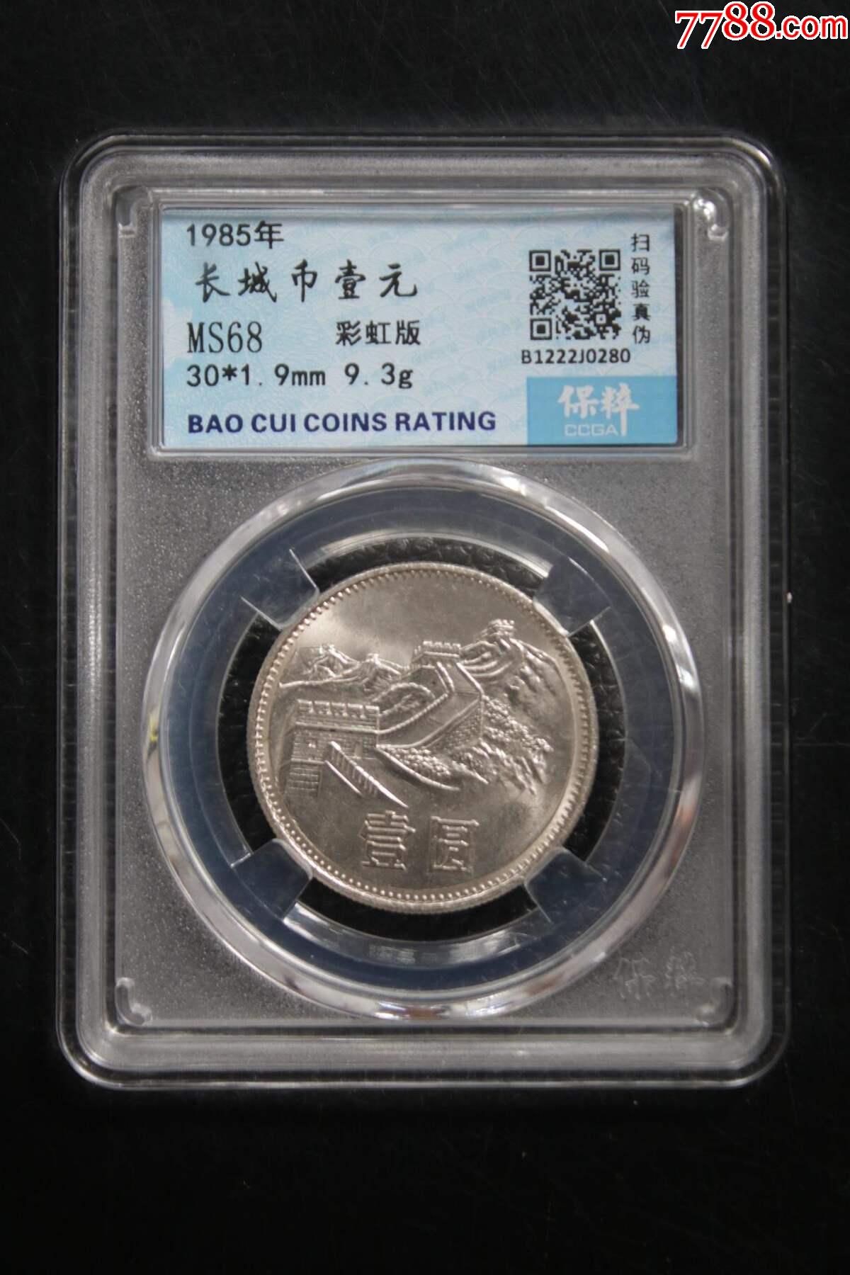 ms68长城币壹元，85年彩虹版_普通纪念币_潇洒佬收藏【7788收藏__收藏热线】