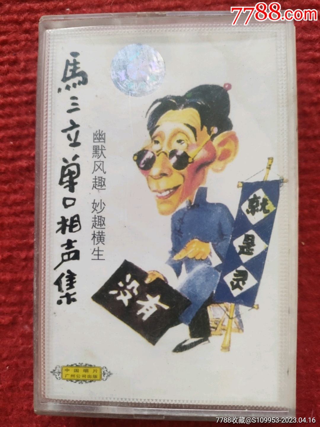 马三立单口相声集-磁带一盒_磁带/卡带_怀旧集藏居【7788收藏__收藏热线】