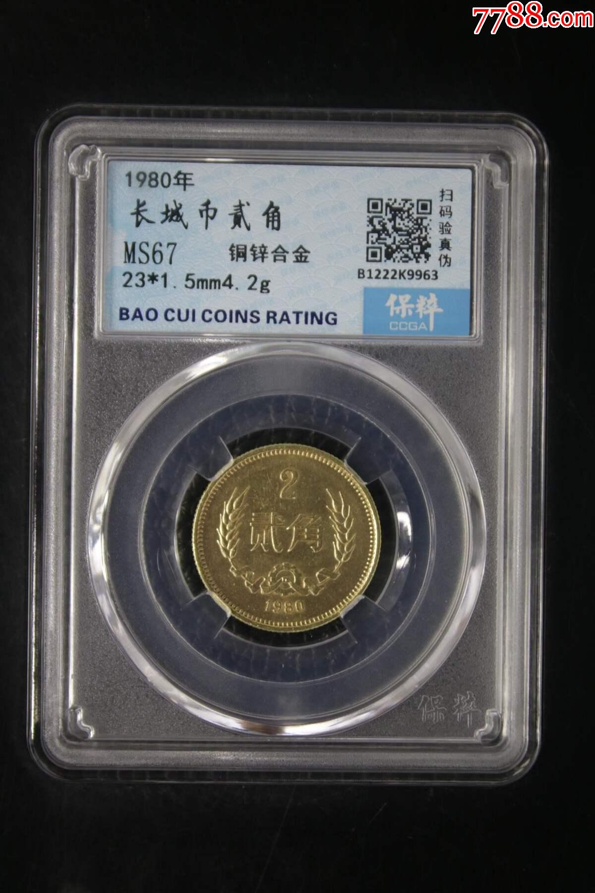 保粹ms67，1980长城币贰角_货币人民币_晋泉钱币收藏小店【7788收藏__收藏热线】