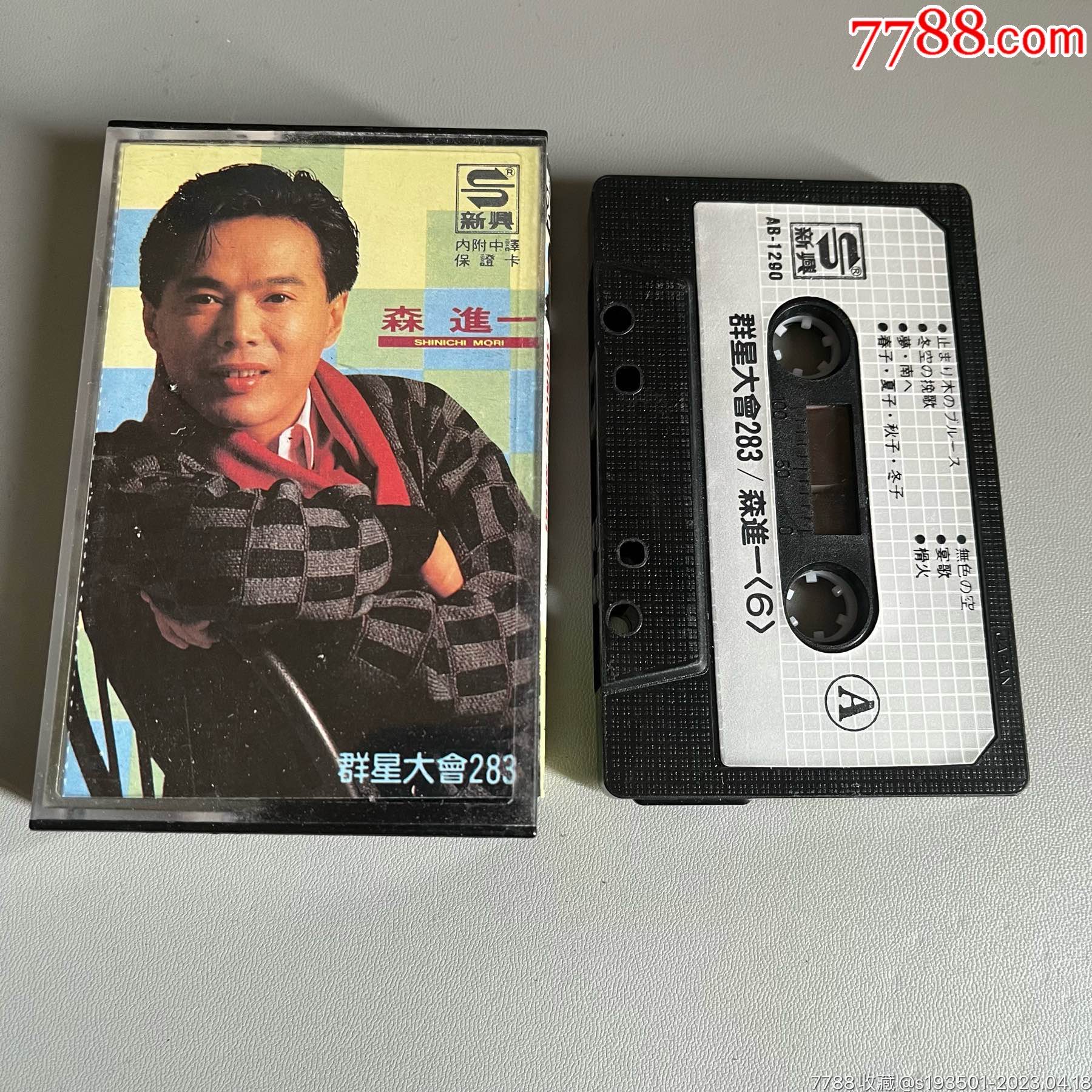 森进一 磁带 卡带 美好唱片【7788收藏 收藏热线】