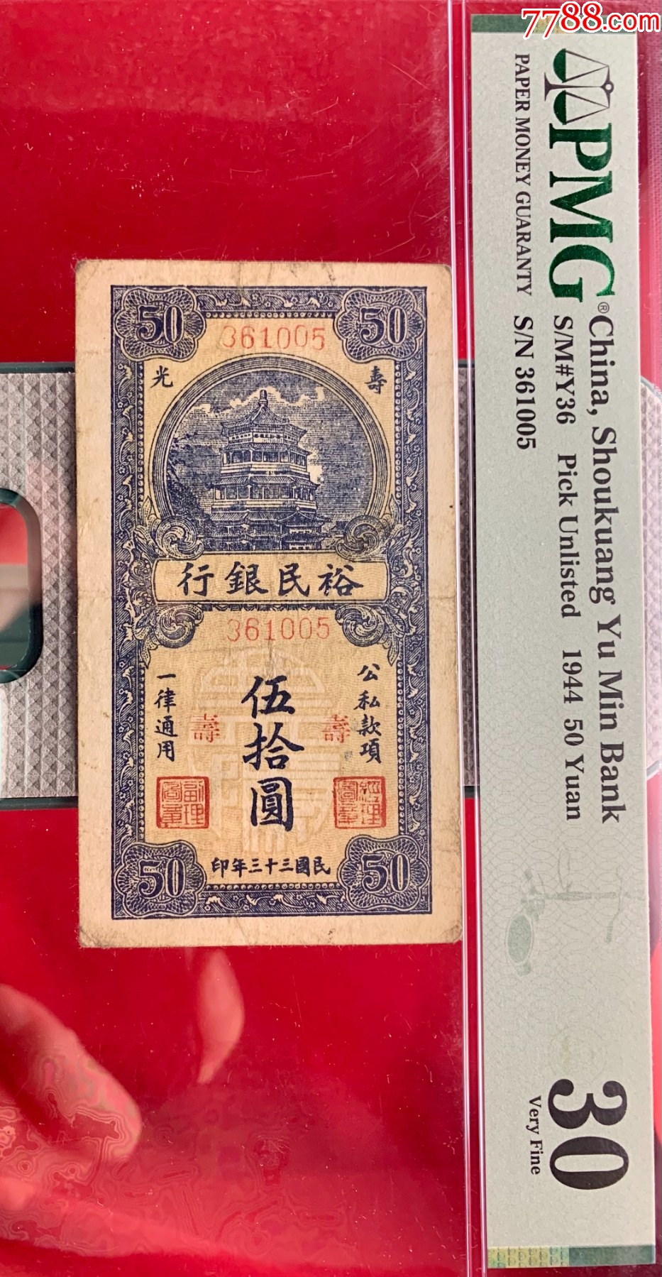1597-①山东纸币寿光地方票·裕民银行50元;PMG30__【7788收藏__收藏热线】