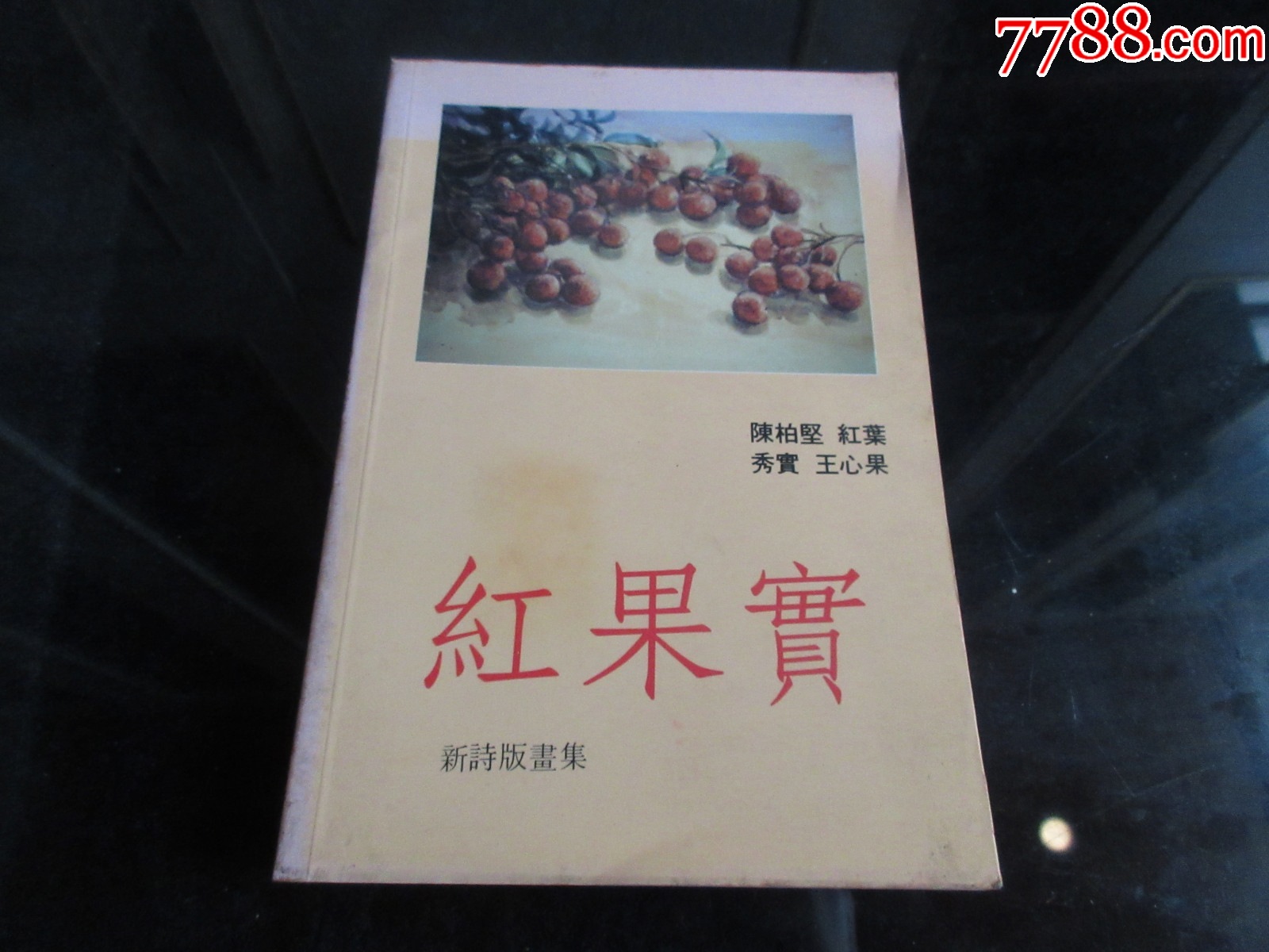《红果实》（作者签名钤印本）1994年一版一印-尊E-7（7788）__【7788收藏__收藏热线】