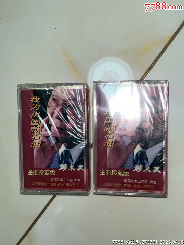 未拆封，刘秉义，我为祖国献石油2盘_磁带/卡带_老物聚集摊【7788收藏__收藏热线】