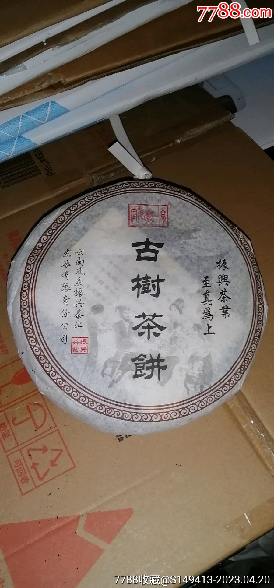 古树茶饼，约重364g，品相不错，欢迎收藏_普洱茶/茶叶_聚贤斋主【7788收藏__收藏热线】