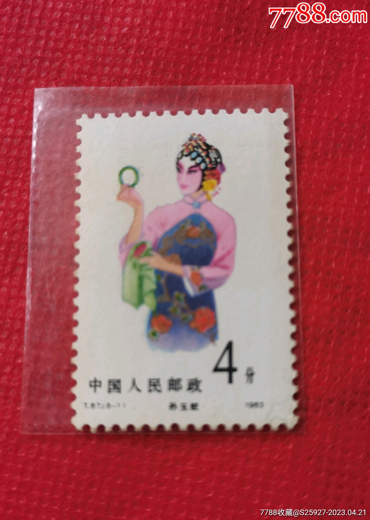 【漳】T87京剧旦角（8-1）4分孙玉娇拾玉镯-价格:10元-au33726840-新中国邮票 -加价-7788收藏__收藏热线