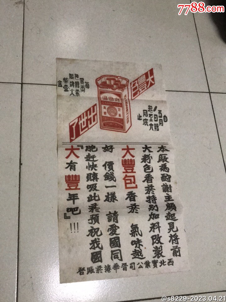 民初年晋华烟厂首发行巜大丰包》烟广告__【7788收藏__收藏热线】