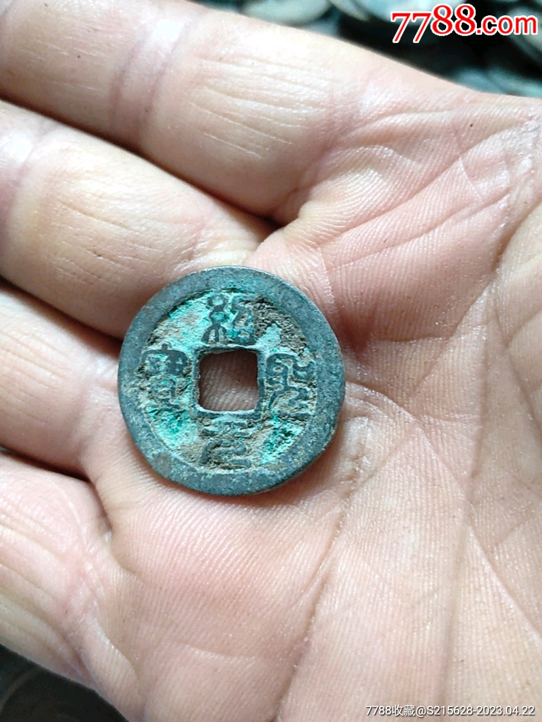 绍圣元宝_货币古币_我心向往【7788收藏__收藏热线】