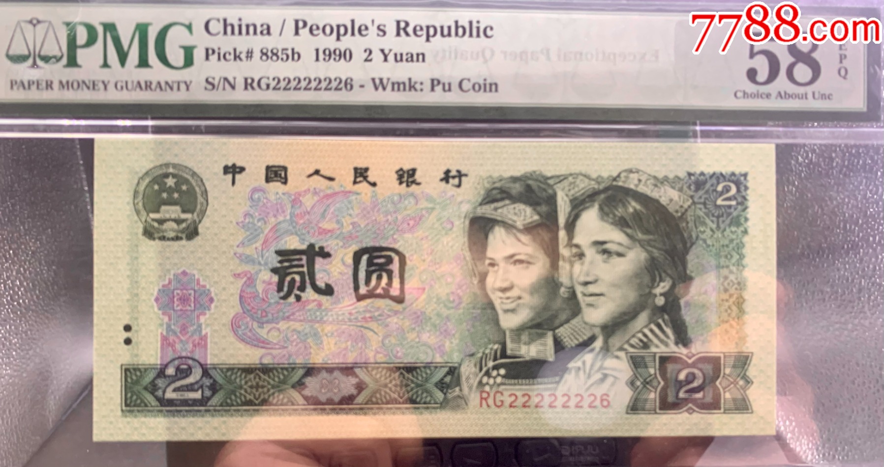 0484-②第四套人币·恐龙号·数二·七挂一·PMG评级58EPQ__【7788收藏__收藏热线】