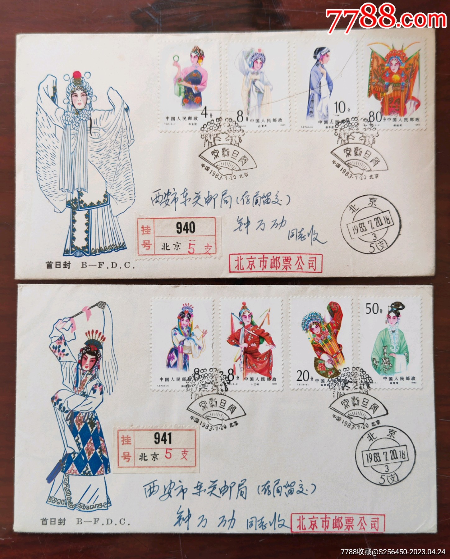 T87《旦角》首日挂号实寄__【7788收藏__收藏热线】