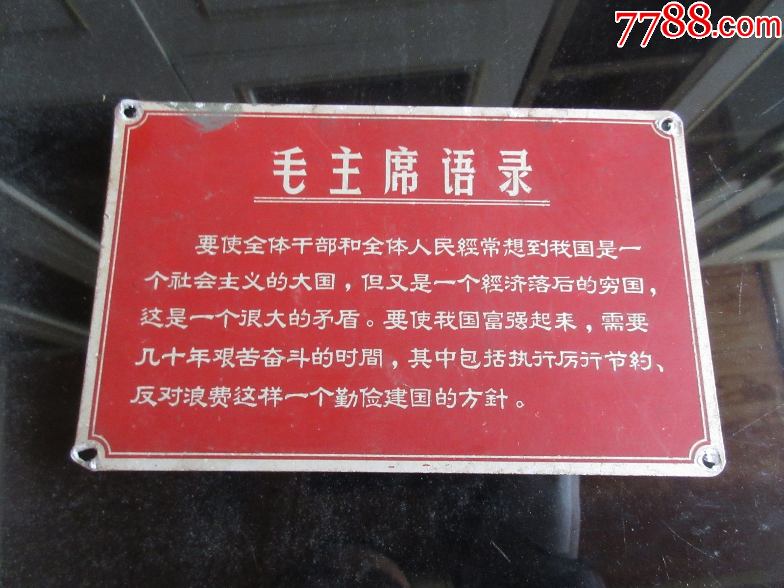 罕见老《毛主席语录牌》(铝制)-铁盒1（7788）__【7788收藏__收藏热线】