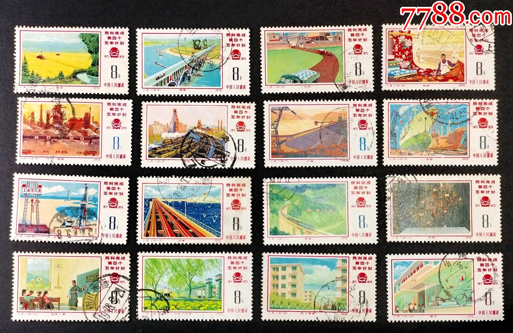 J8胜利完成第四个五年计划邮票信销票16全__【7788收藏__收藏热线】
