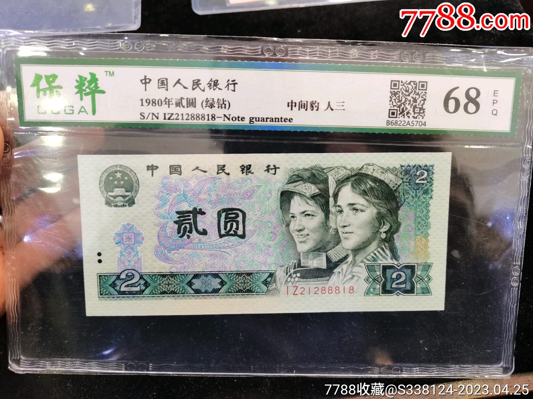 保粹评级EPQ68分80年2元中间豹子号“888”人三无3457尾8“绿钻”一张__【7788收藏__收藏热线】