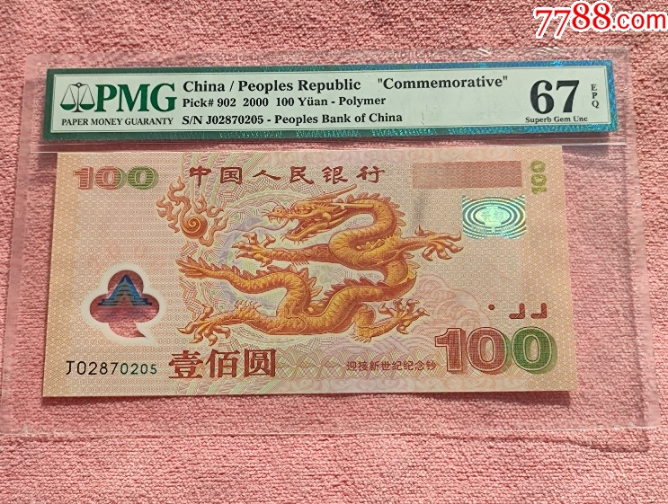 PMG67分龙钞，全程无4千禧年龙钞_纪念钞_梅河口纸币【7788收藏__收藏热线】