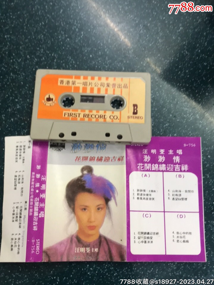 沙沙情汪明荃主唱 磁带 卡带 三槐堂【7788收藏 收藏热线】