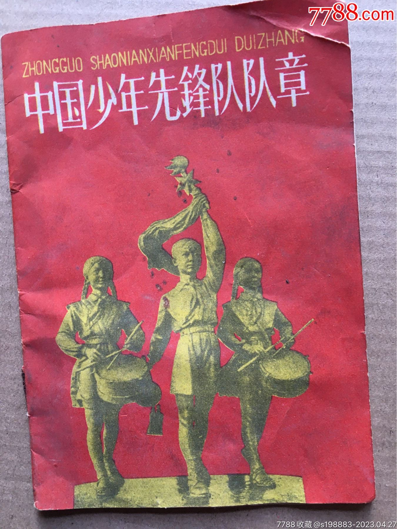 中国少年先锋队-价格:10元-au33794870-手册/工具书 -加价-7788收藏__收藏热线