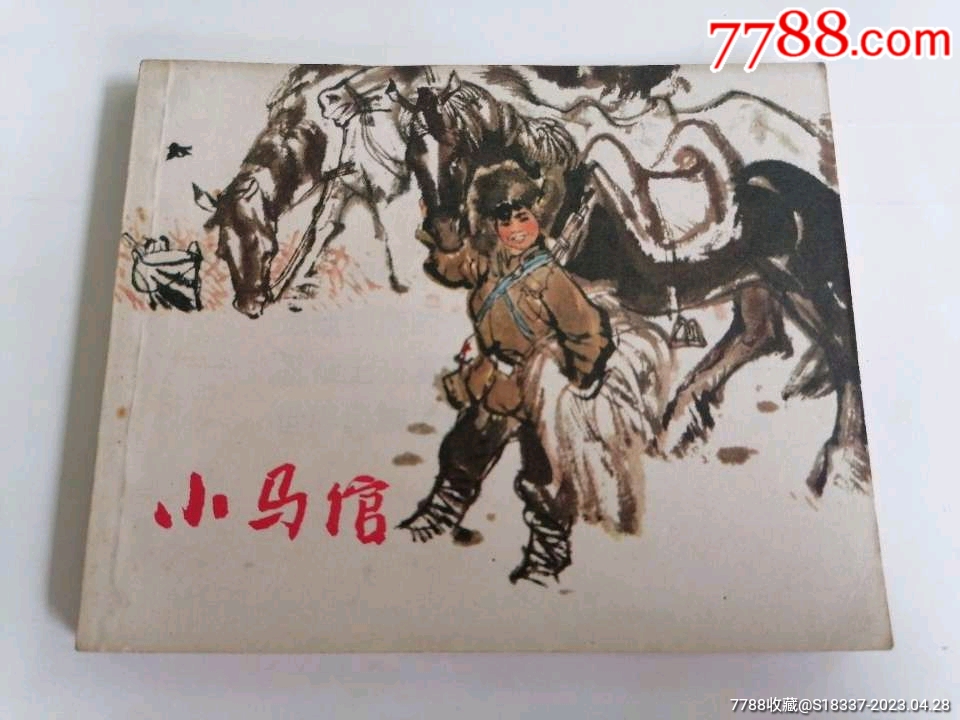 小马倌_连环画_大通书局【7788收藏__收藏热线】