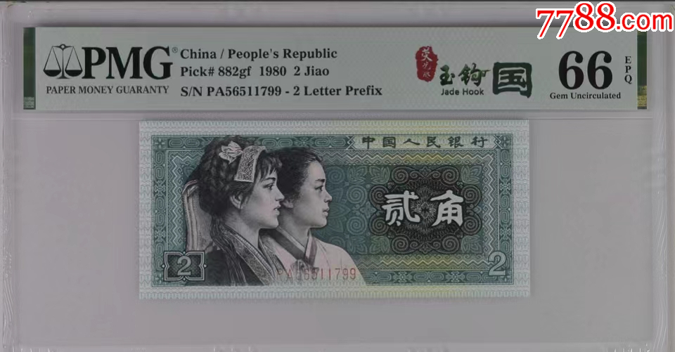 0328-④第四套人民币·荧光玉钩国·PMG66EPQ_货币人民币_思温的宝藏【7788收藏__收藏热线】