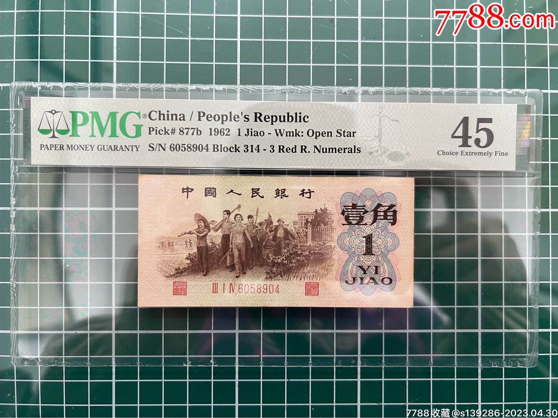 三版1962年1角背绿水印PMG45_人民币_收藏价格_交易出手_7788人民币收藏
