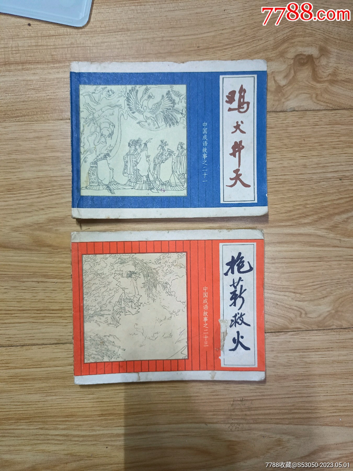 鸡犬升天，抱薪救火，连环画，小人书_红河地摊陈【7788商城__七七八八商品交易平台(7788.com)】