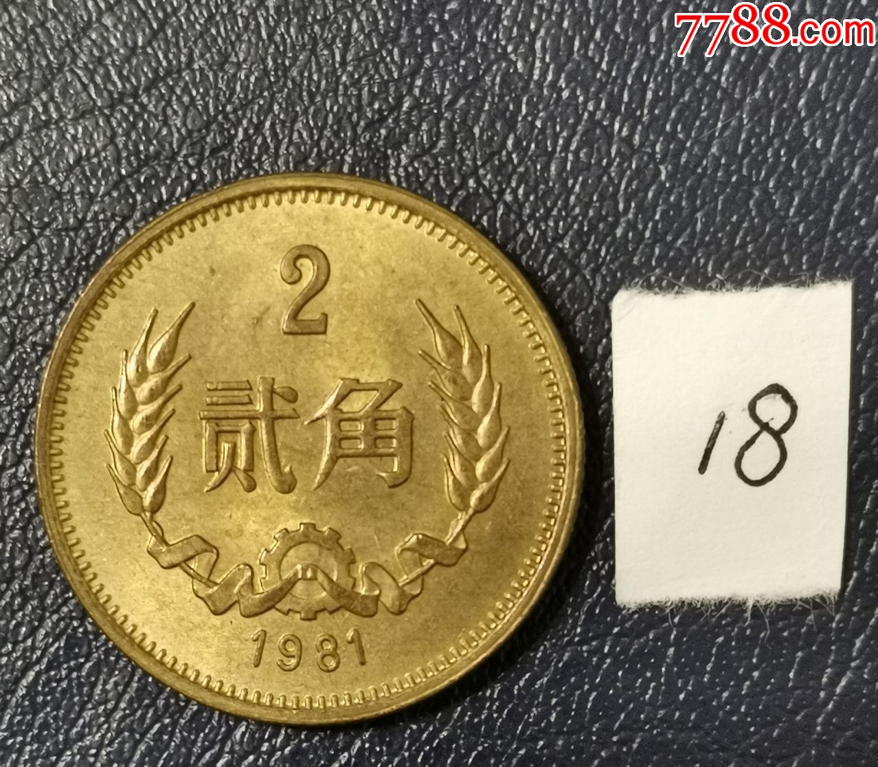 1981年2角_货币人民币_龙行天下邮币卡社【7788收藏__收藏热线】