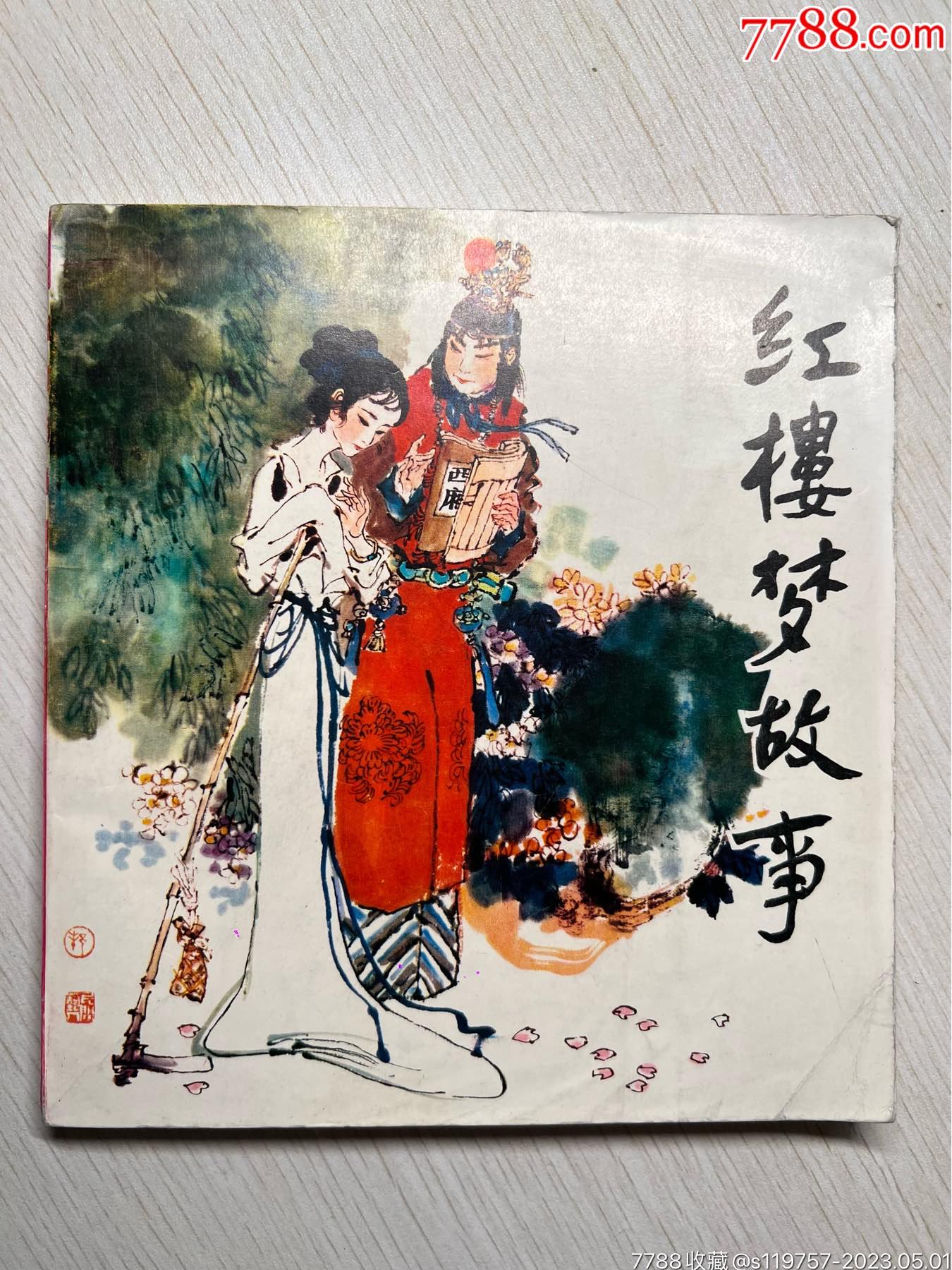 红楼梦故事（24开获奖书）戴敦邦经典名作_连环画_品天书【7788收藏__收藏热线】