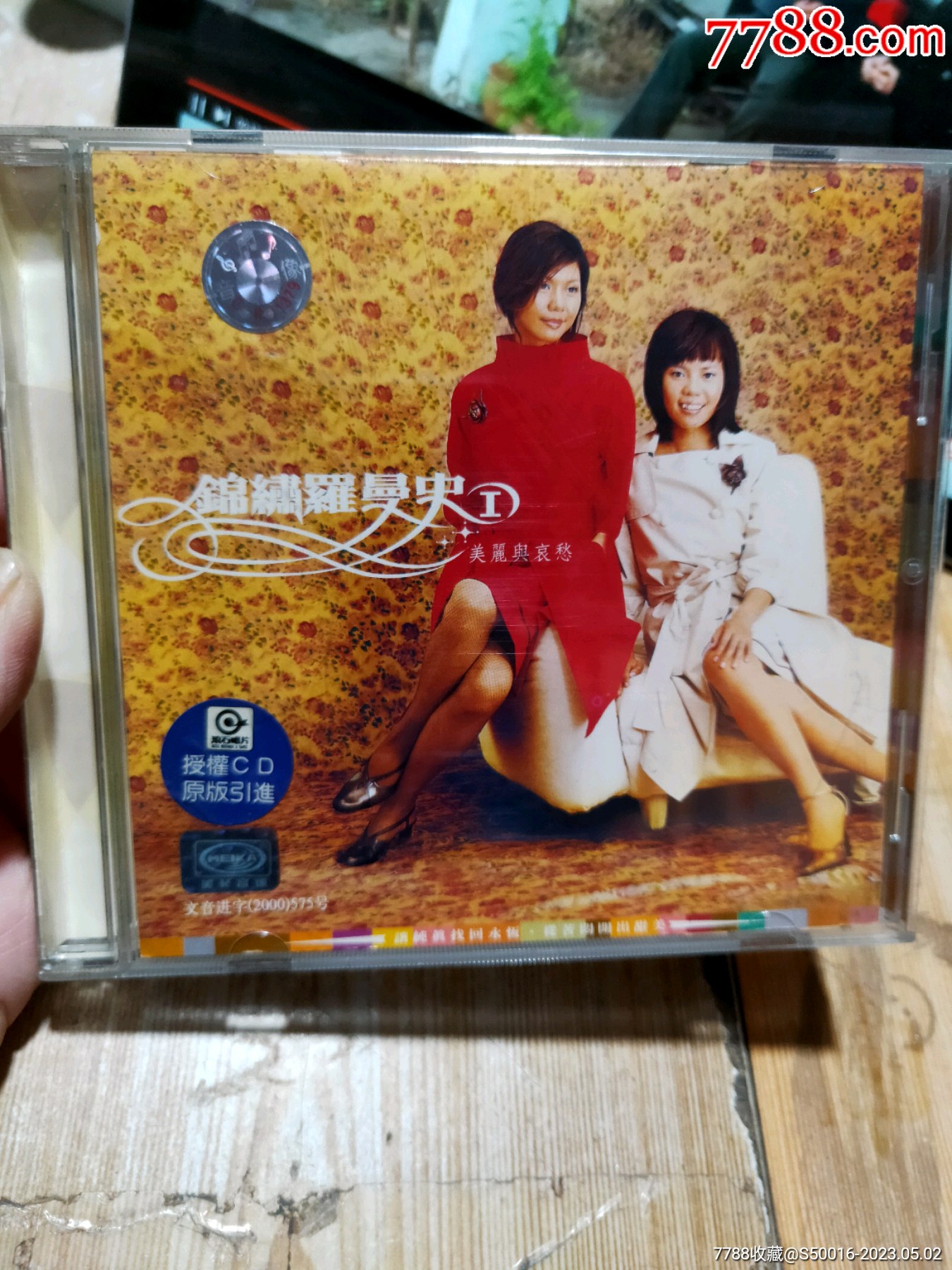 CD《浸塑罗曼史》ifpi码J205__【7788收藏__收藏热线】