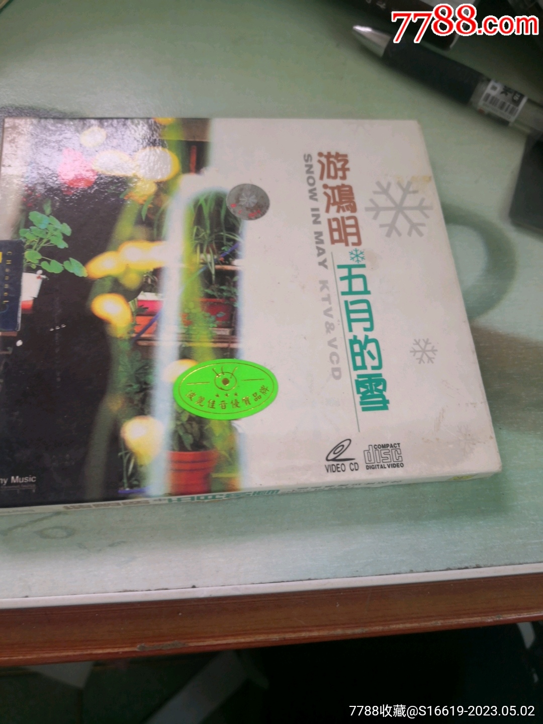 家藏网络孤品CD片……游鸿明《五月的雪》…（阳台）…_音乐CD_淘物吧【7788收藏__收藏热线】