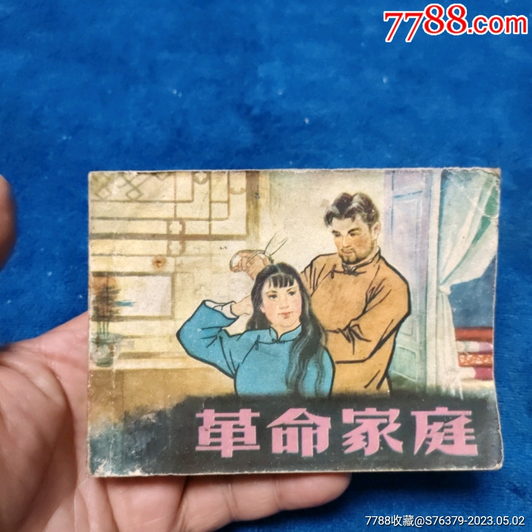 1天拍期，辽宁版电影题材，量少缺本(品弱)《革命家庭》自定品_连环画_诚义收藏【7788收藏__收藏热线】