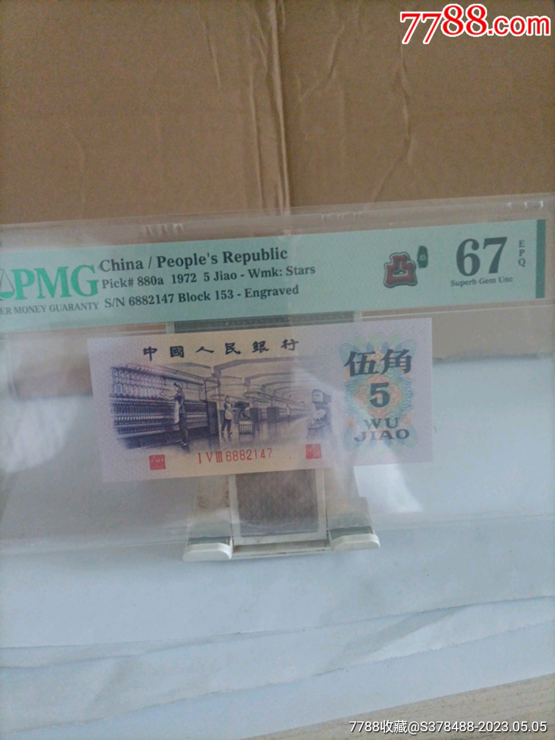 PMG评级67分EPQ。第三版伍角凸版纺织工人。_货币人民币_币玉米【7788收藏__收藏热线】