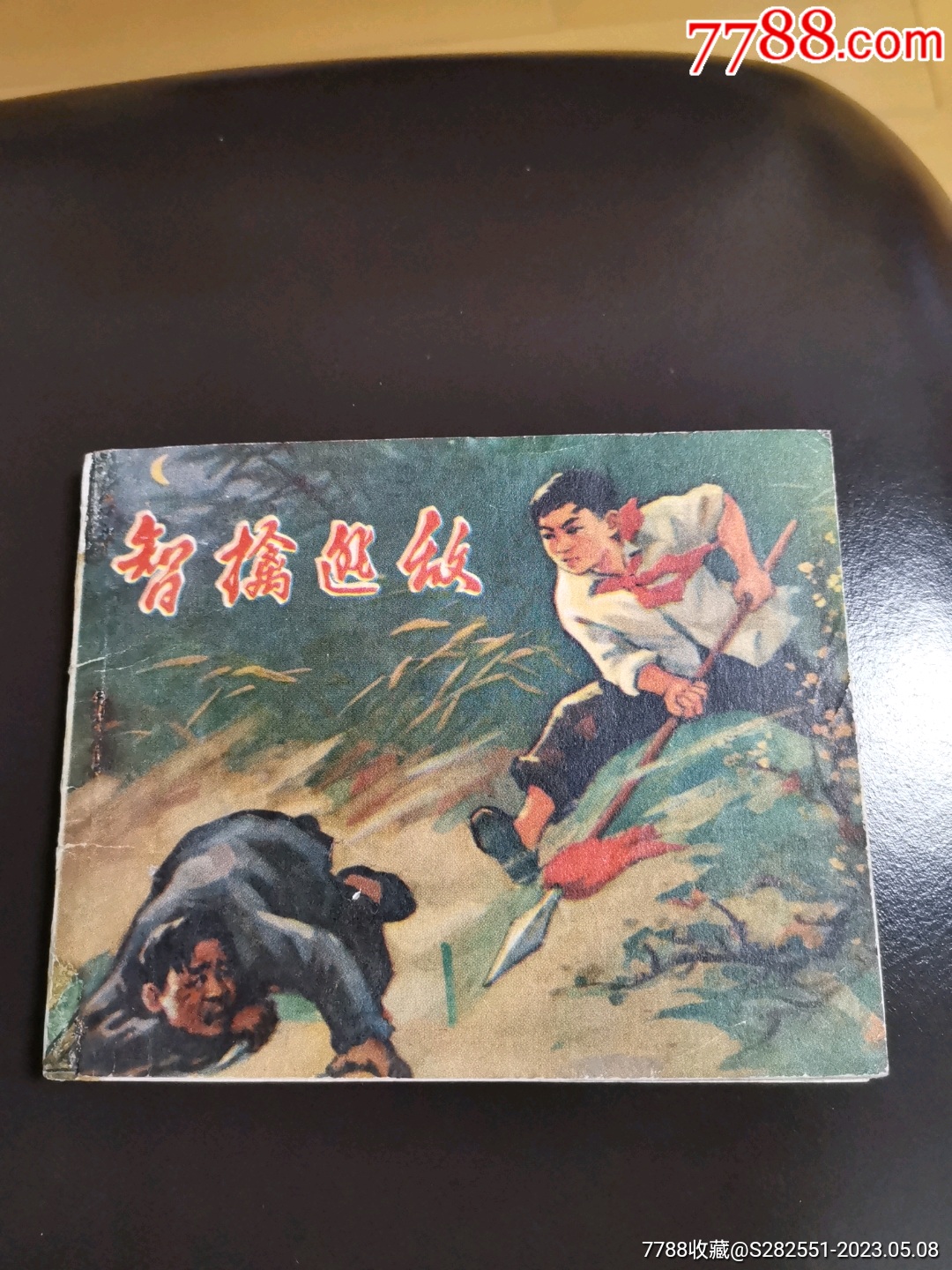 智擒逃敌（文*）_连环画_闪光的记忆【7788收藏__收藏热线】