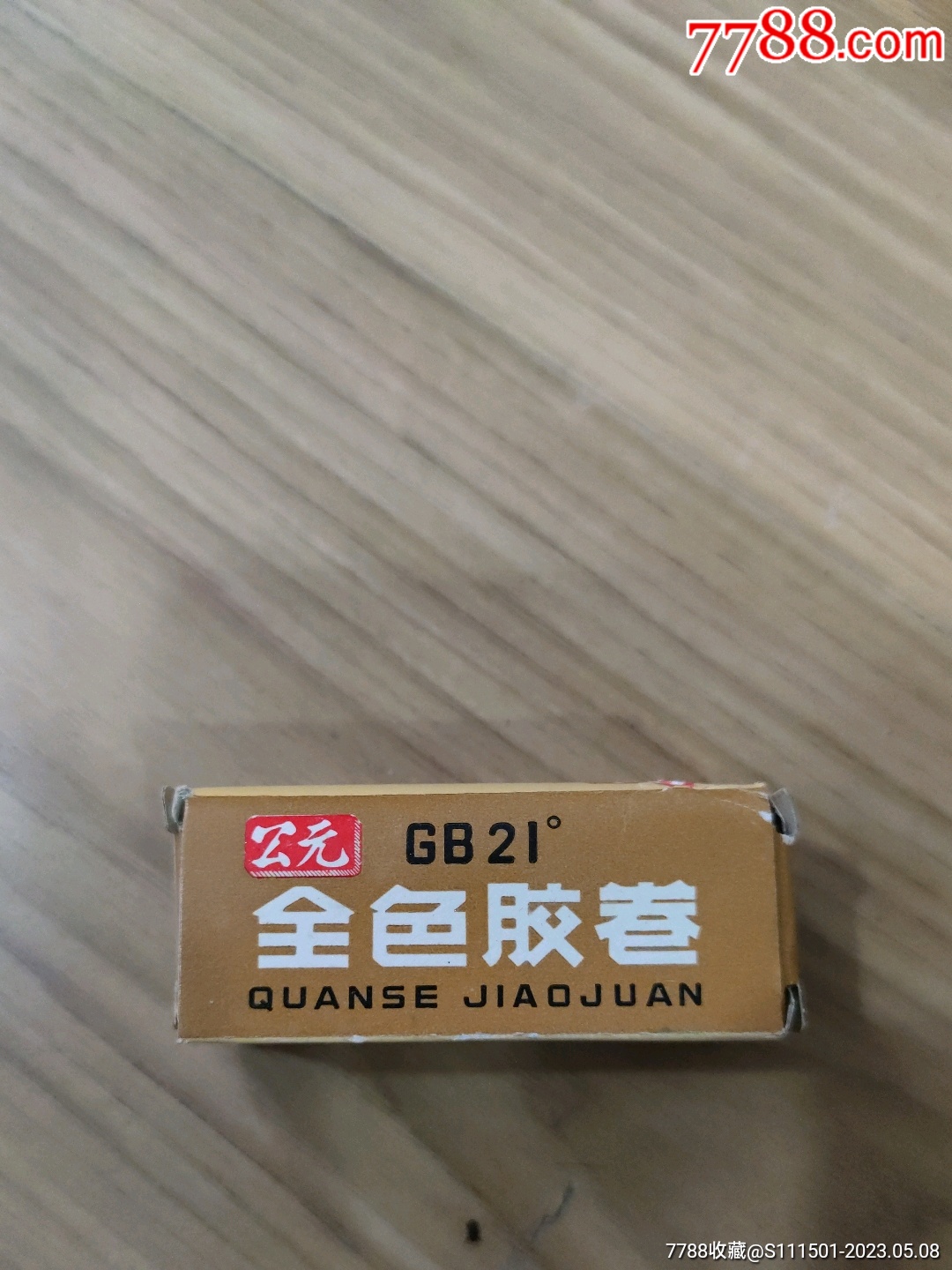 早期公元全色胶卷，型号GB21，1983年__【7788收藏__收藏热线】