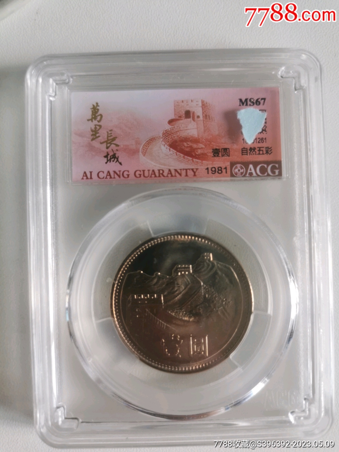 81长城壹元，爱藏评级，自然五彩MS67_普通纪念币_春晓钱币【7788收藏__收藏热线】