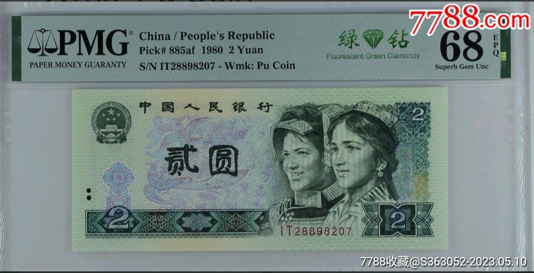 PMG中文标绿钻-68高分_货币人民币_单挤二饼【7788收藏__收藏热线】