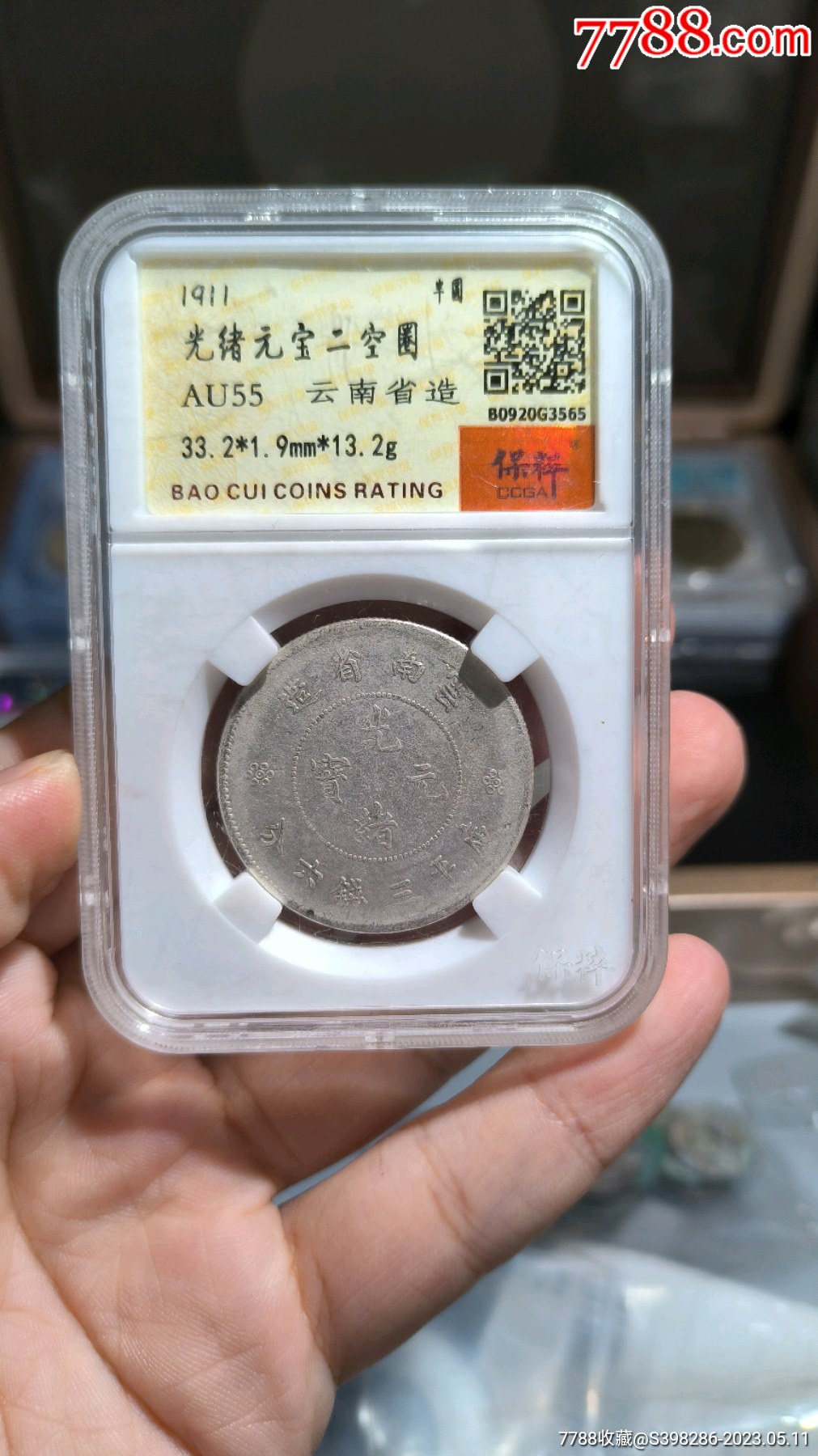 光绪元宝云南省造半圆龙，库平三钱六分，保粹AU55盒子币_银元/机制银币_万盛古玩【7788收藏__收藏热线】